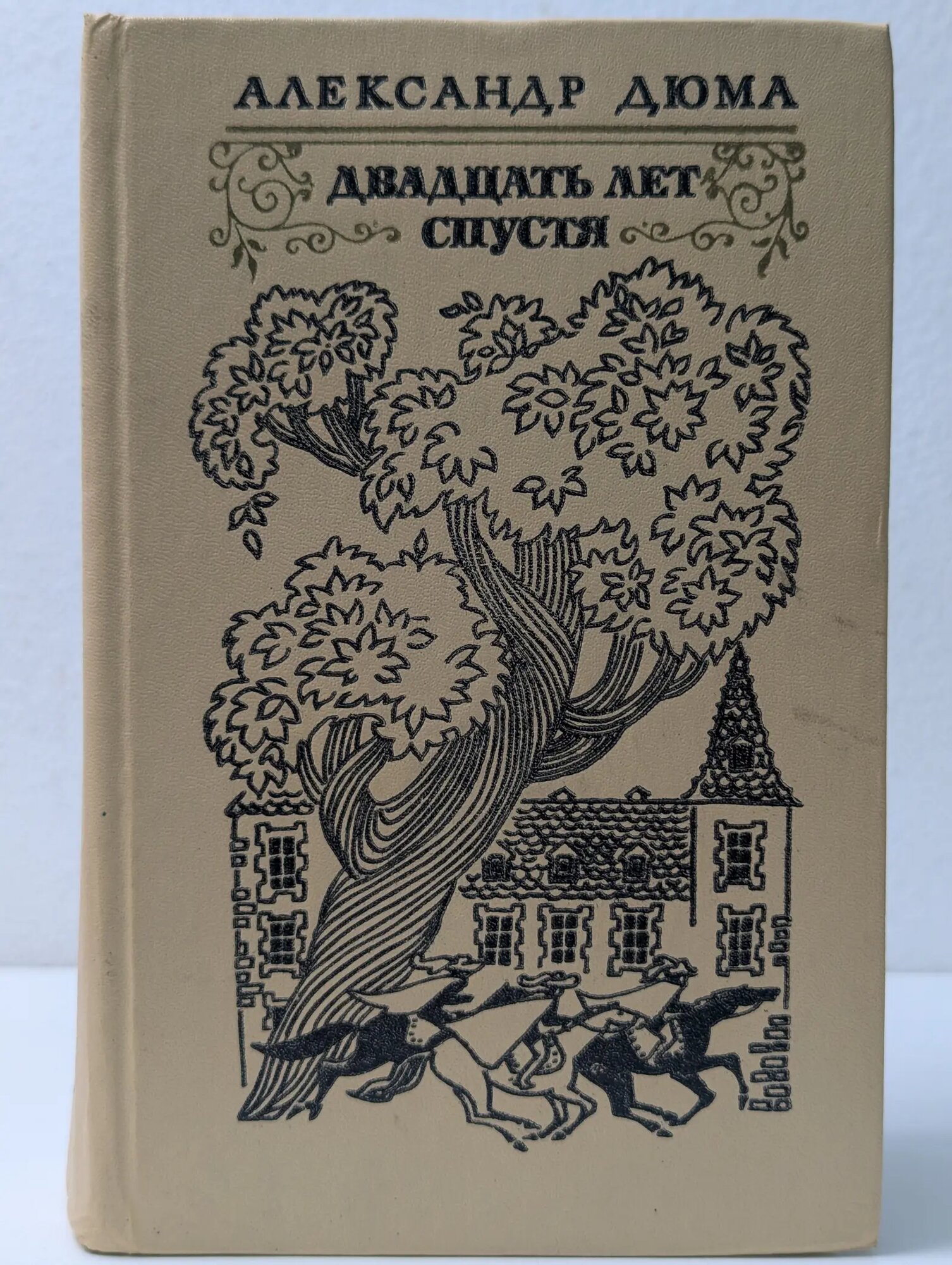 Двадцать лет спустя Дюма Александр 1976