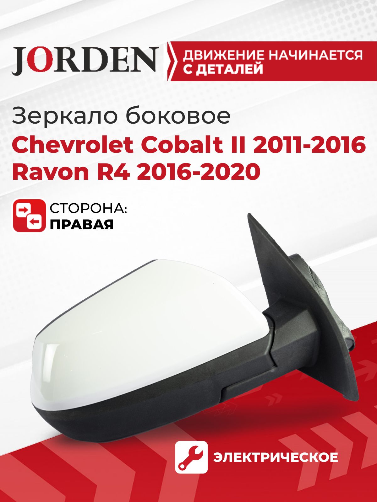 Зеркало боковое Chevrolet Cobalt II 2011-2016/Ravon R4 2016-2020 года, заднего вида, электрическое без поворотника правое для Шевроле Кобальт /Равон R4