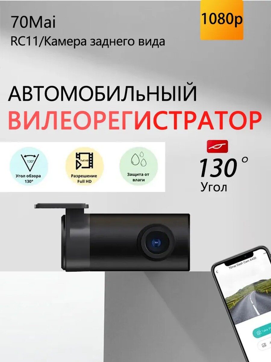 Камера заднего вида 70mai RC11 для видеорегистраторов 70mai, угол 130°, черный