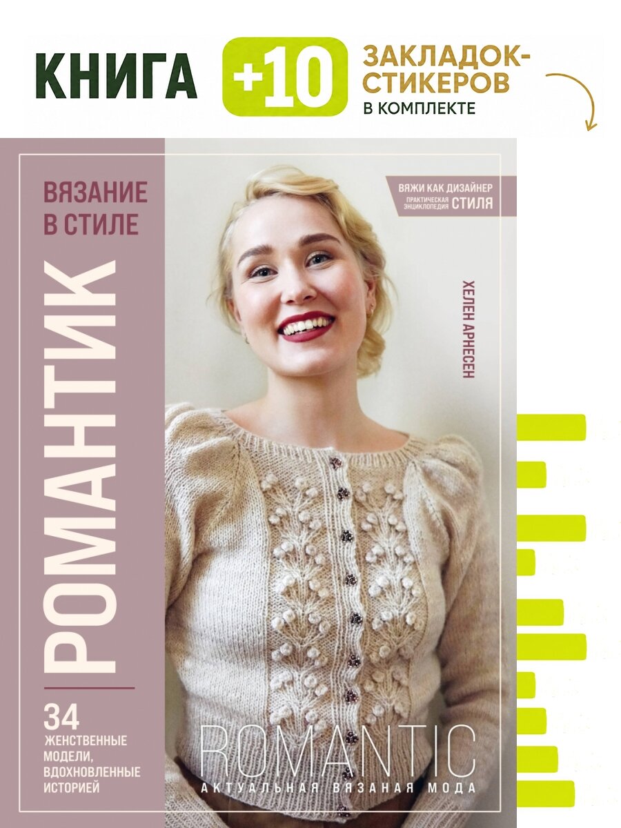 Вязание в стиле романтик. 34 женственные модели, вдохновленные историей. Комплект: книга + 10 закладок-стикеров