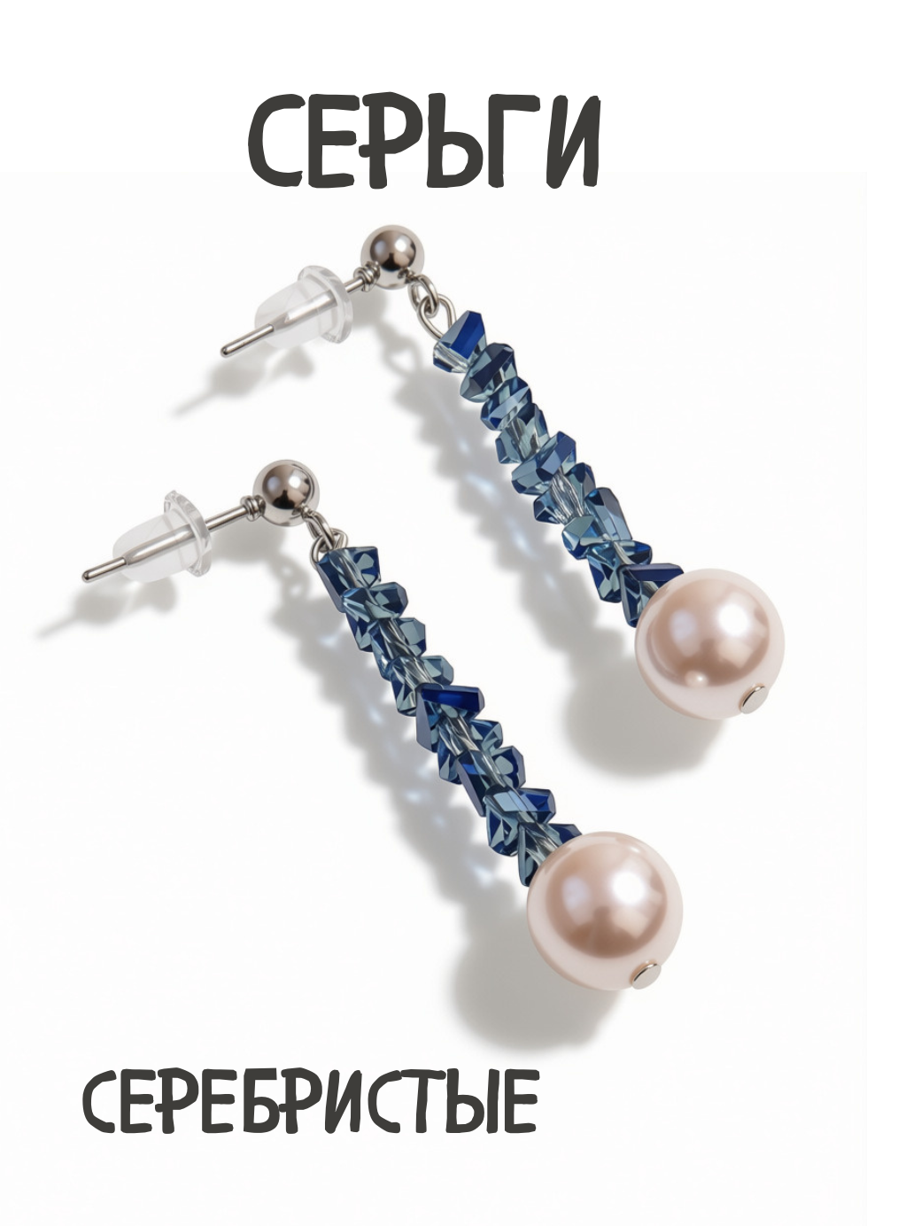 Серьги пусеты