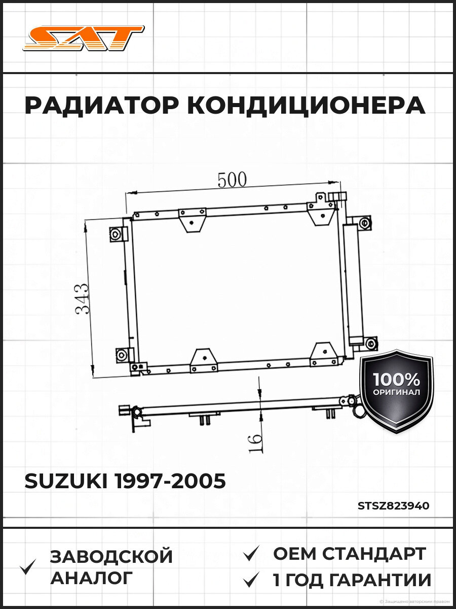 Радиатор кондиционера SAT STSZ823940 Сузуки Эскудо Suzuki 1997-2005