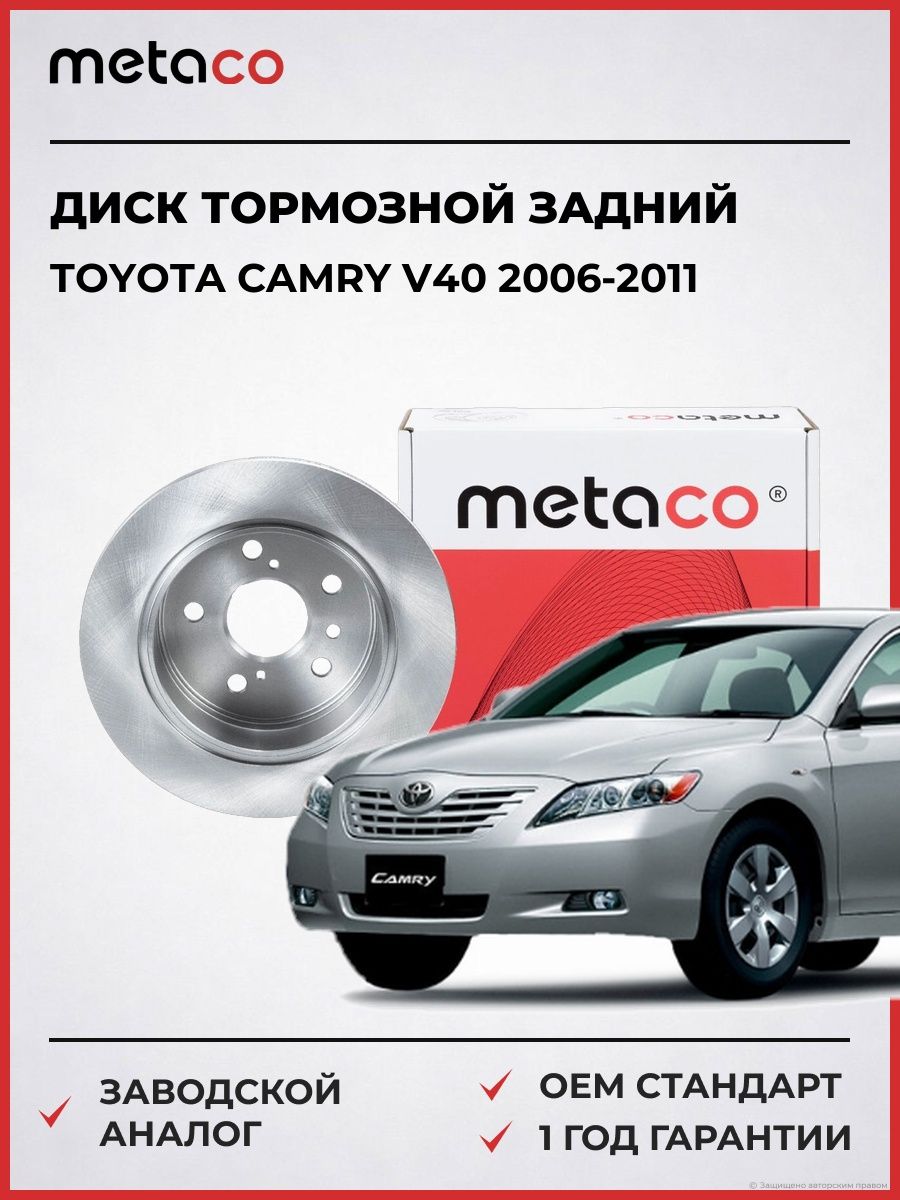 Диск тормозной задний METACO 3060033 Тойота Камри V40 Toyota Camry V40 2006-2011