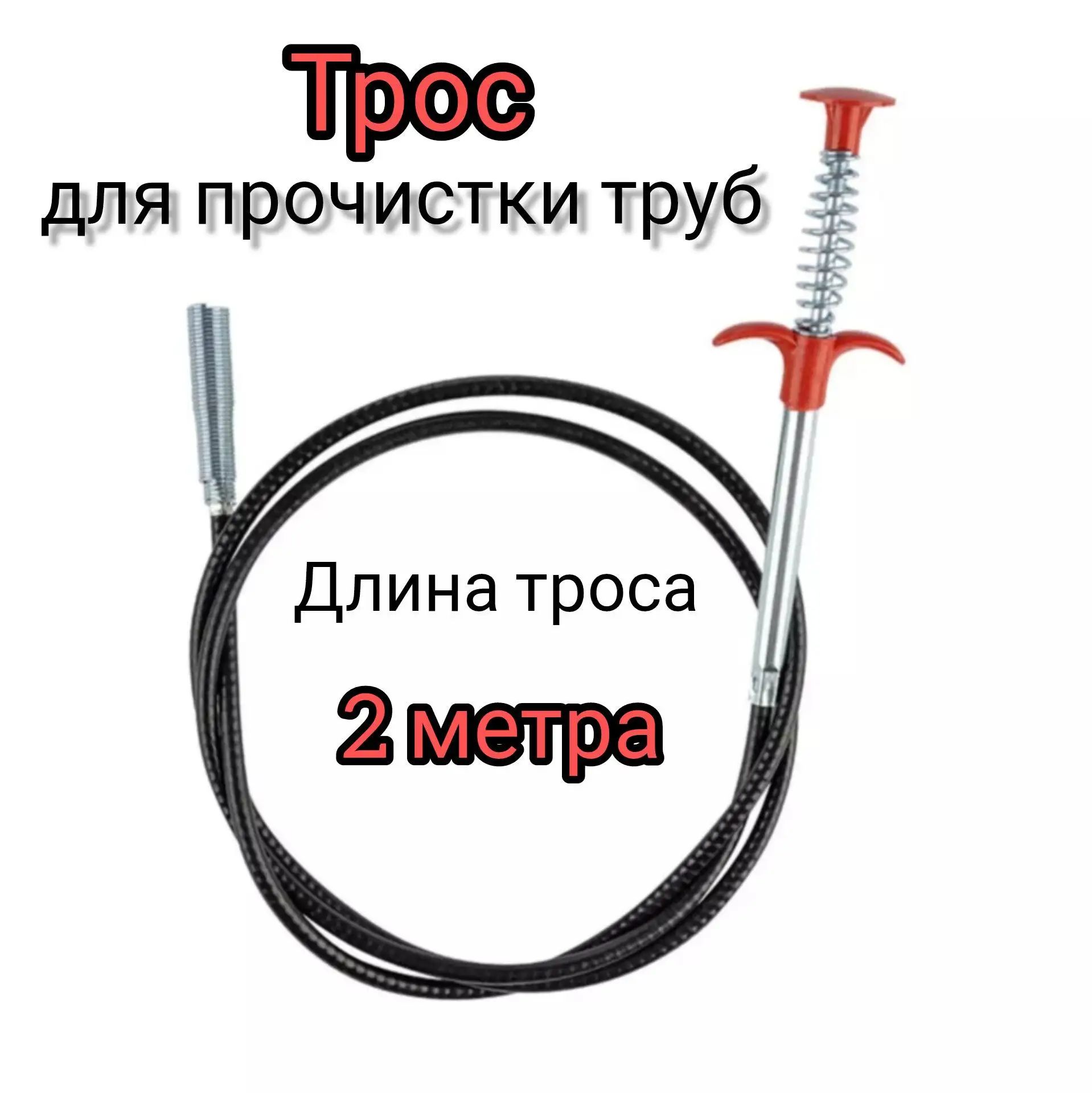 Трос для прочистки канализационных труб с захватом, 2 м