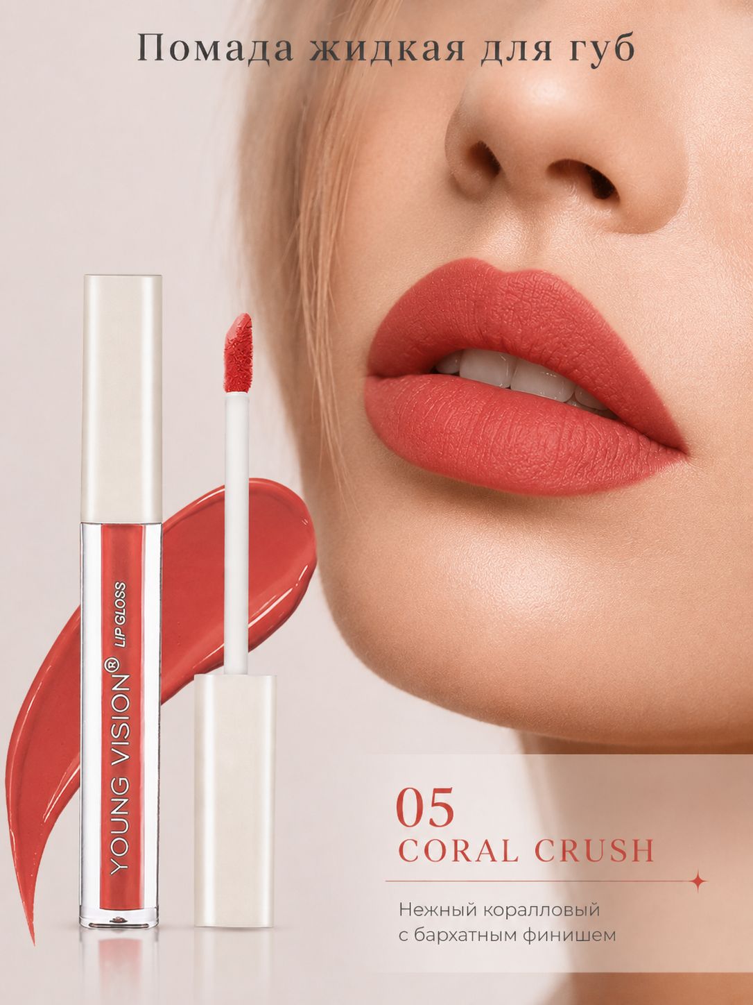 Помада жидкая для губ матовая стойкая /Matte liquid lipstick YOUNG VISION