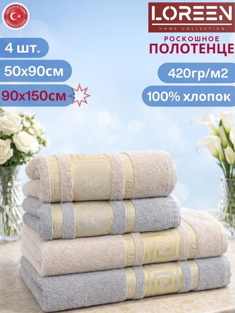 LOREEN Home Полотенце банное, Хлопок, 50x90, 90x140 см, коричневый, серый, 4 шт.