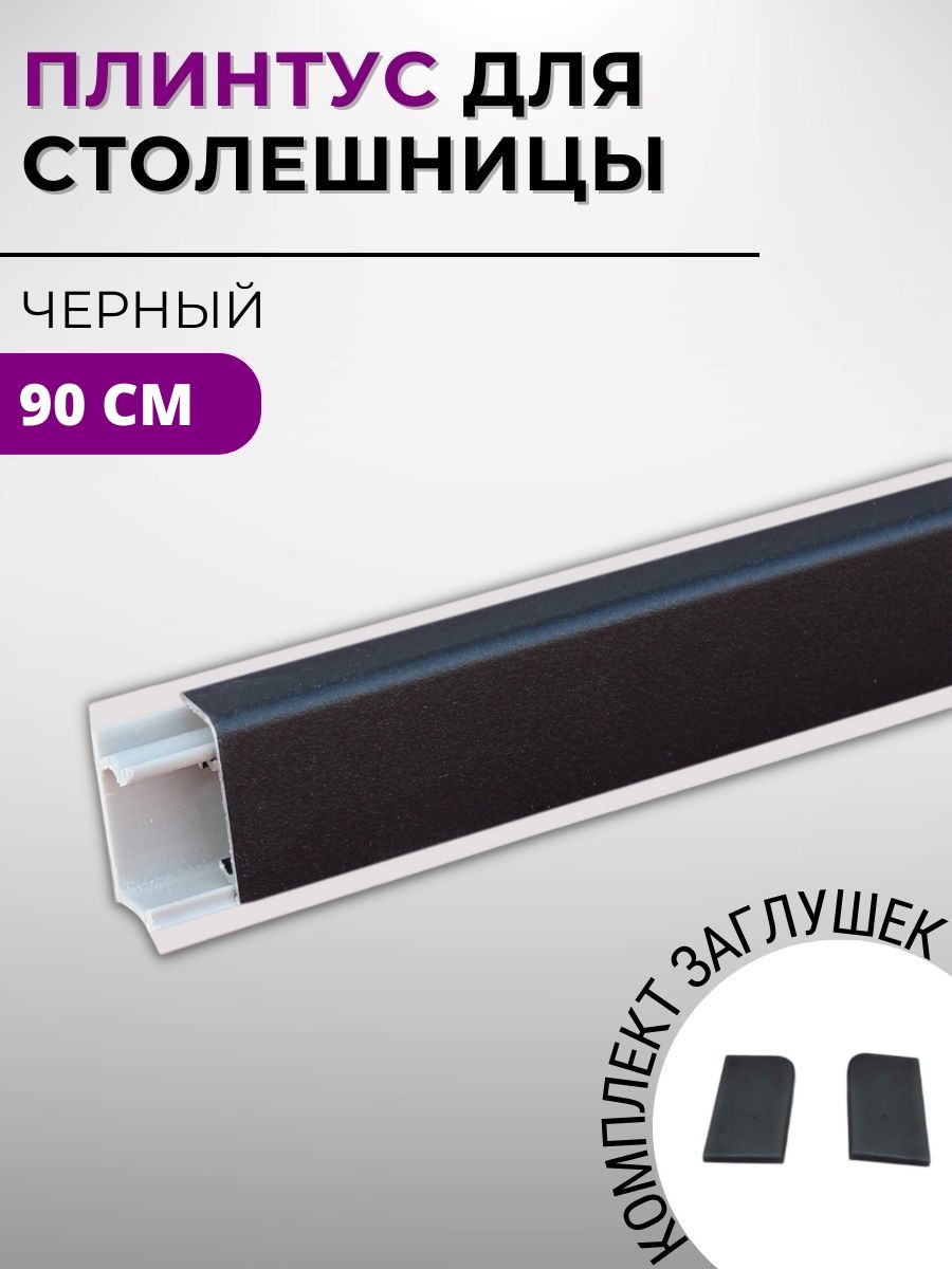 Плинтус кухонный для столешницы алюминиевый прямоугольный квадро-ч черный, 90 см, с комплектом заглушек