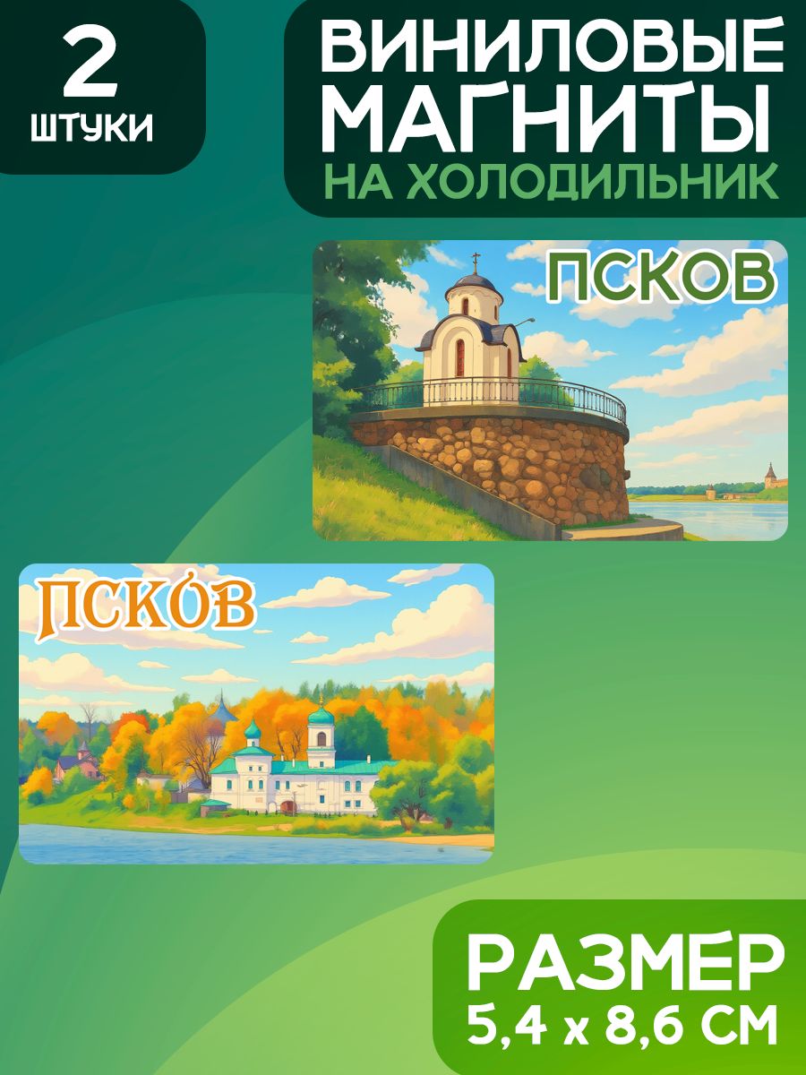 Магниты Псков. 2 шт размером 5,4*8,6 см.