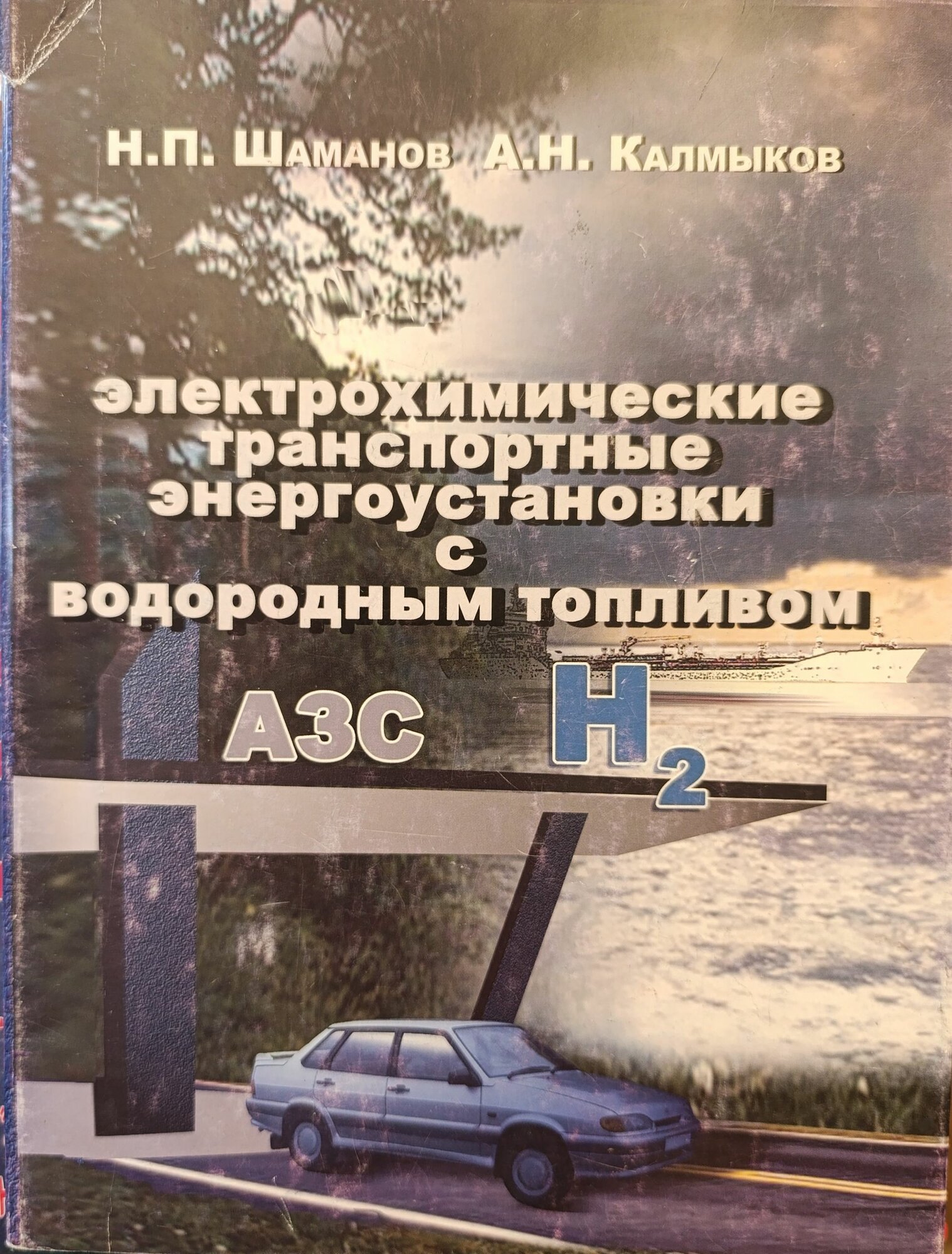 Электрохимические транспортные энергоустановки с водородным топливом