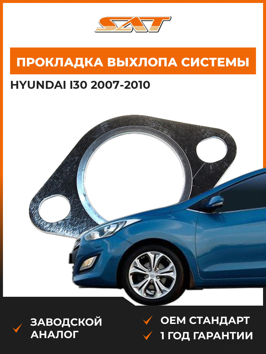 Прокладка выхлопной системы SAT ST287512B300 Hyundai i30 1 2007-2010 Хендай