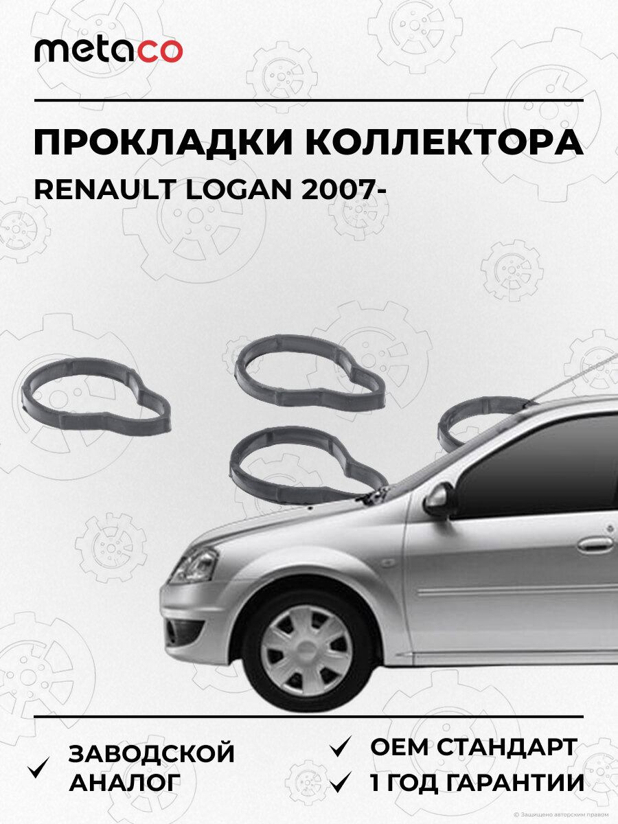 Прокладки впускного коллектора Комплект METACO 2092-501 Рено Логан Renault Logan с 2007