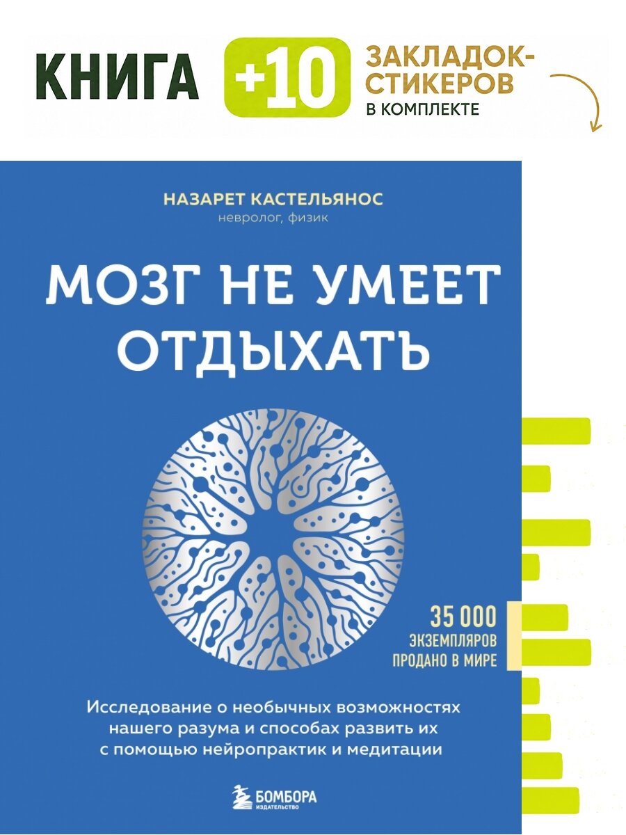 Мозг не умеет отдыхать. Исследование о необычных возможностях нашего разума и способах развить их с помощью нейропрактик и медитации. Комплект: книга + 10 закладок-стикеров