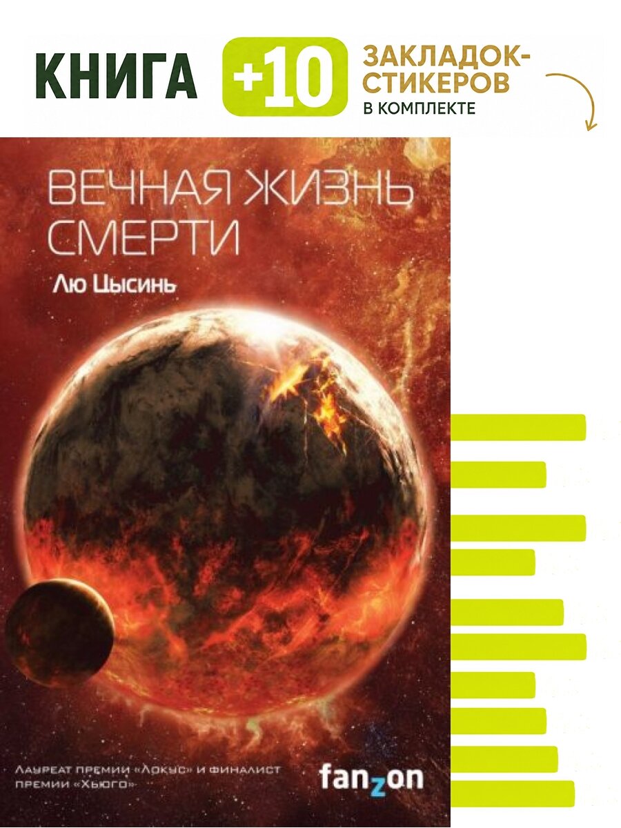 Вечная жизнь Смерти. Комплект: книга + 10 закладок-стикеров