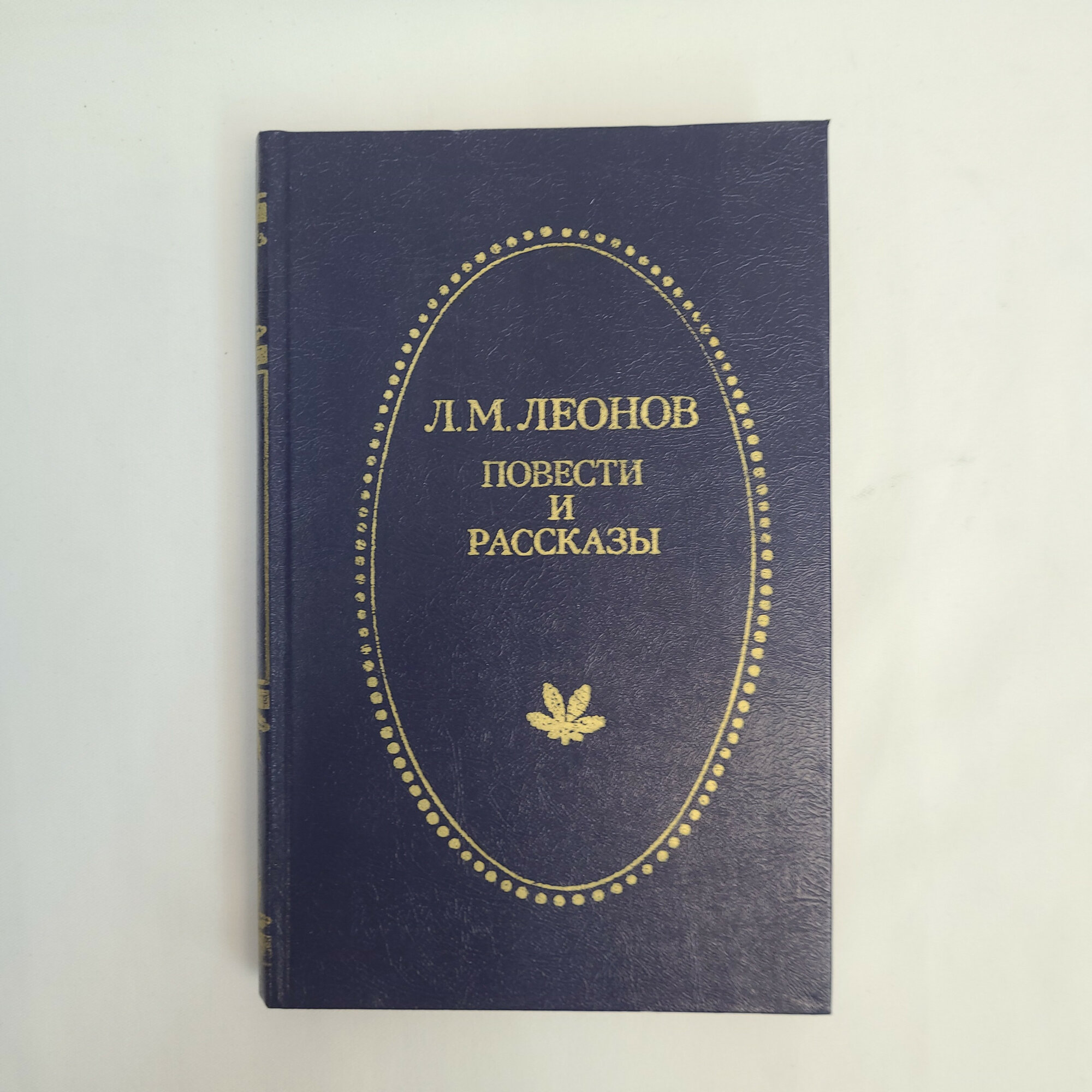 Леонид Леонов. Повести и рассказы. Книга СССР, классика