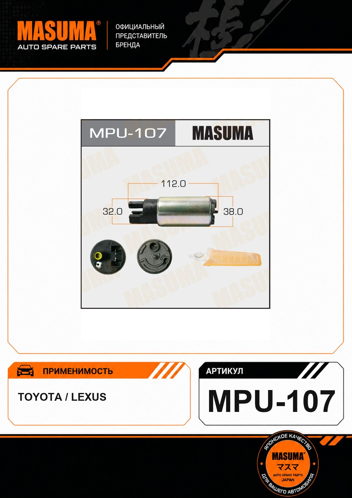 Бензонасос MASUMA RAV4 PRIUS ZCA25W NHW20L сетка MPU-002 для автомобиля: Toyota Camry Corolla Fielder; Lexus RX400H арт. MPU-107.