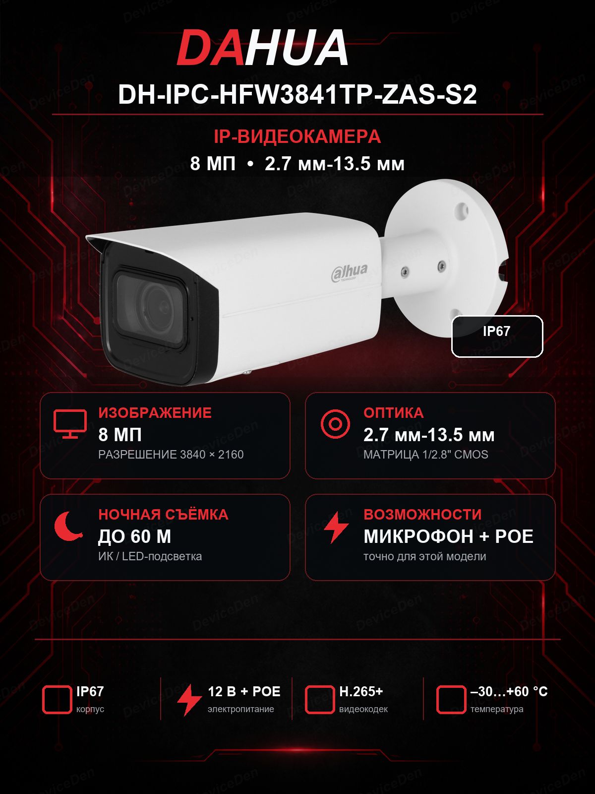 Dahua DH-IPC-HFW3841TP-ZAS-S2 - 8 Мп уличная IP-камера, PoE