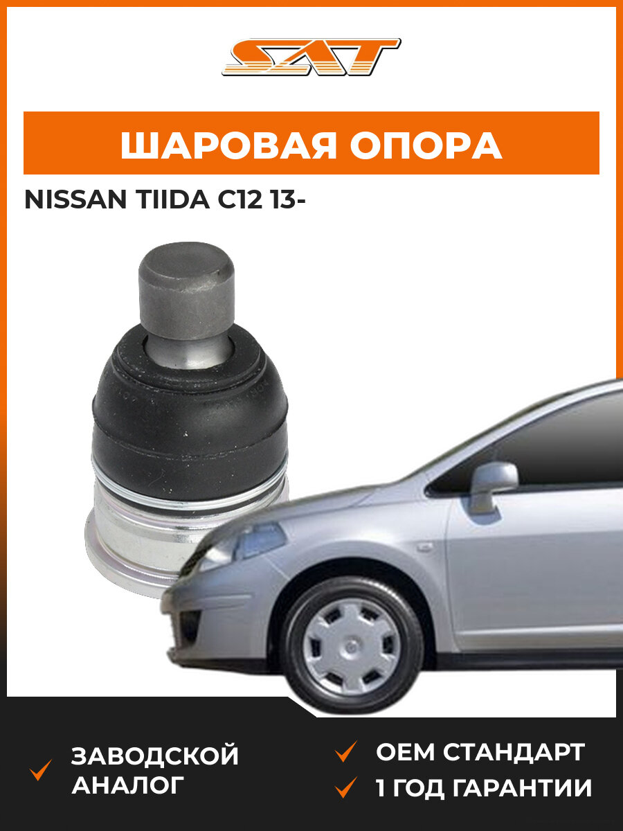 Шаровая опора переднего нижнего рычага SAT ST401603DN0A Nissan tiida c12 Ниссан Тиида