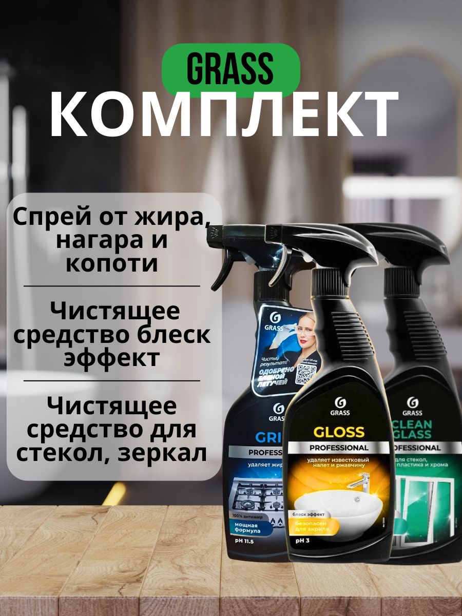 Комплект 3 шт Grass Professional - Чистящее средство для стекол 600 мл + Спрей для кухни от жира, pH 11.5, 600 мл + Чистящее для ванной, блеск эффект 600 мл