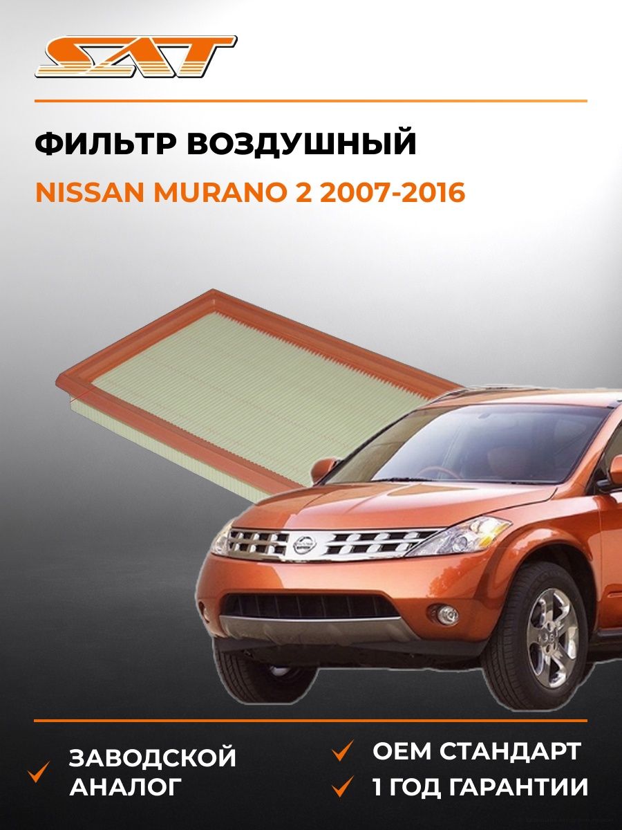Фильтр воздушный SAT ST1378054LA0 Ниссан Мурано 2 Nissan Murano 2 2007-2016