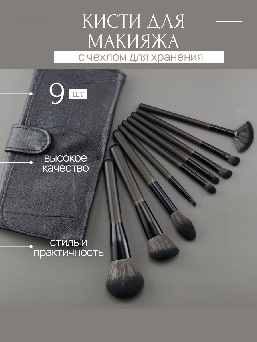 Кисти для макияжа, набор 9 штук с чехлом