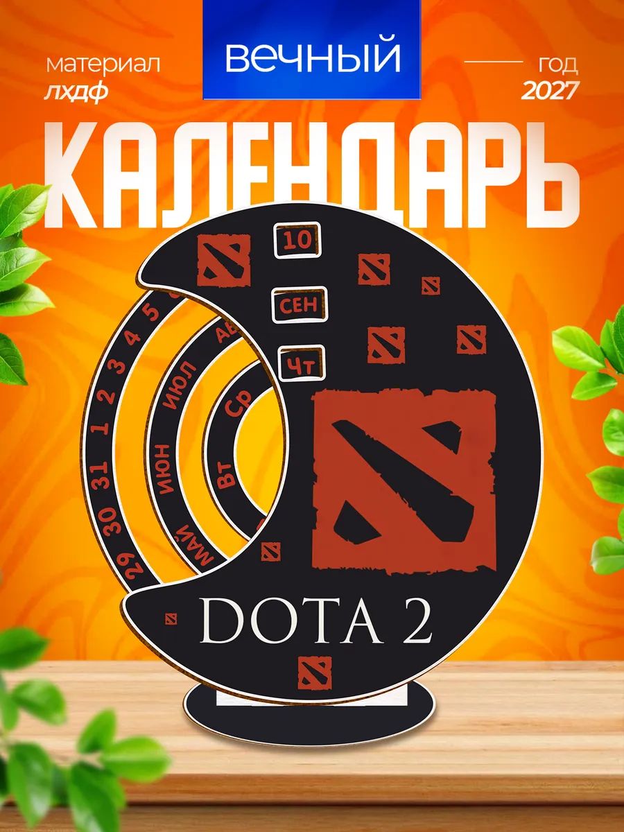 Вечный календарь настольный дота 2 dota 2