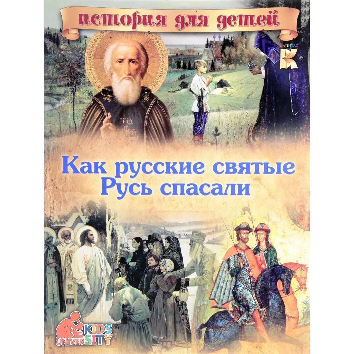 Энциклопедия для детей Как русские святые Русь спасали