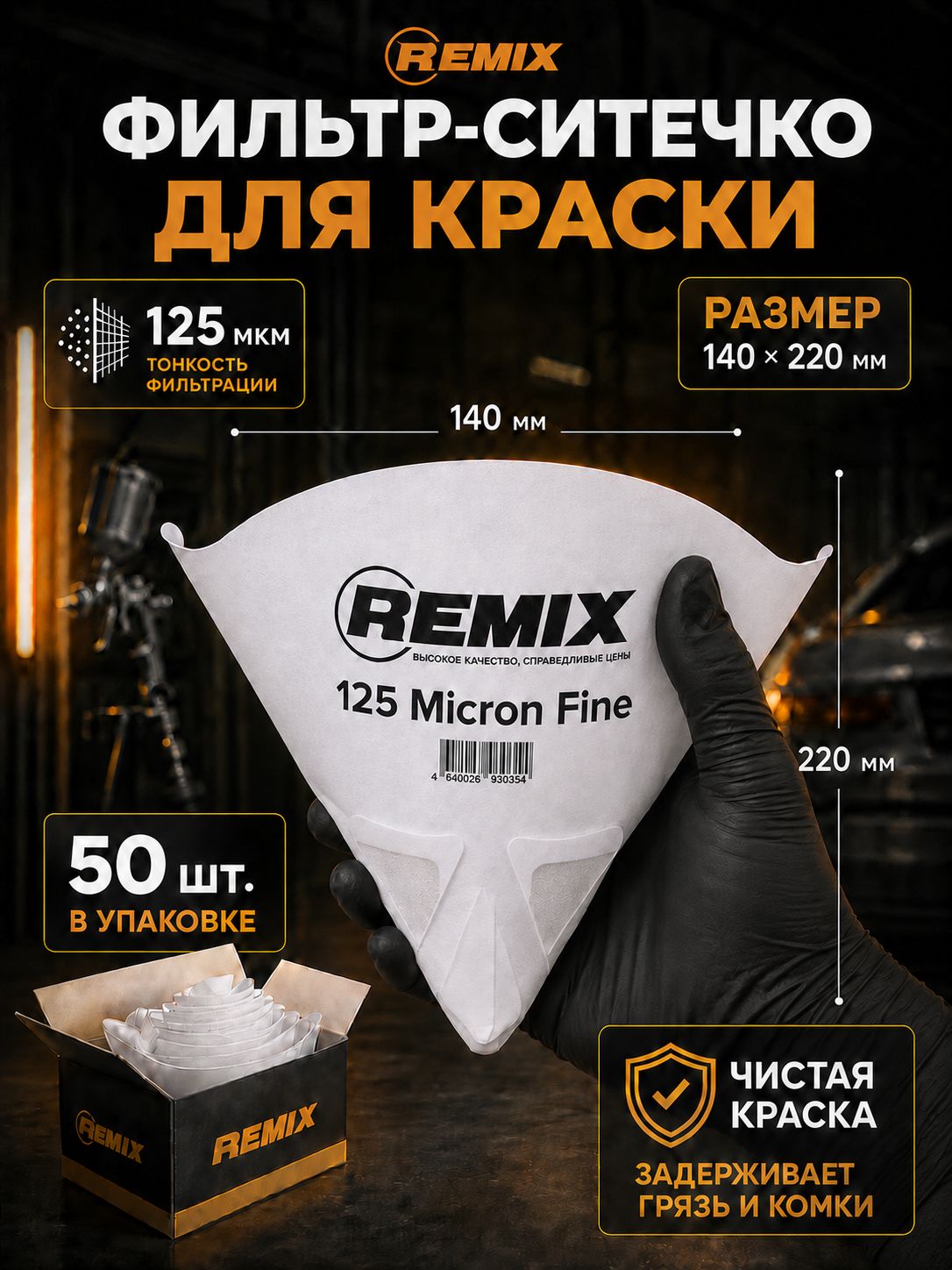 Фильтр для краски нейлоновый REMIX 125 мкм - 50шт