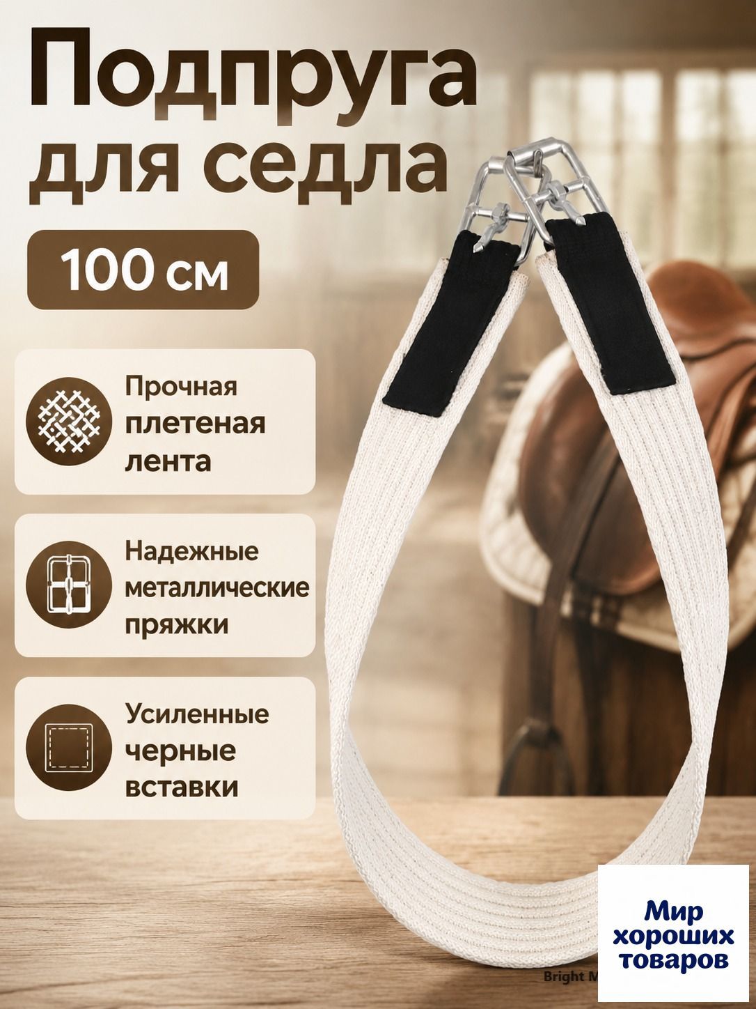 Поясной ремень для седла из прочной тесьмы, 100 см, белый с металлической фурнитурой
