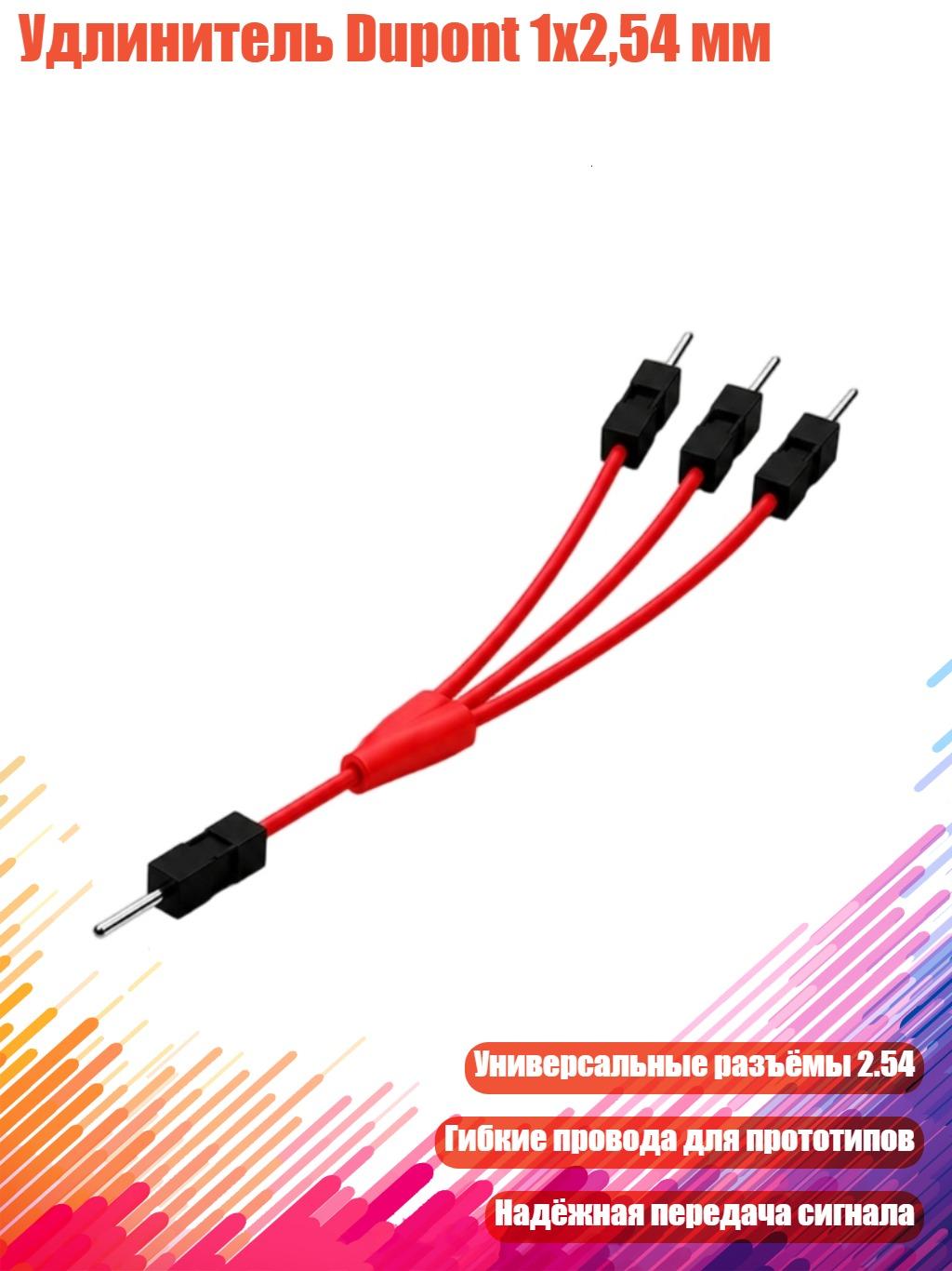 Удлинитель Dupont 1x2,54 мм, красный - X 3