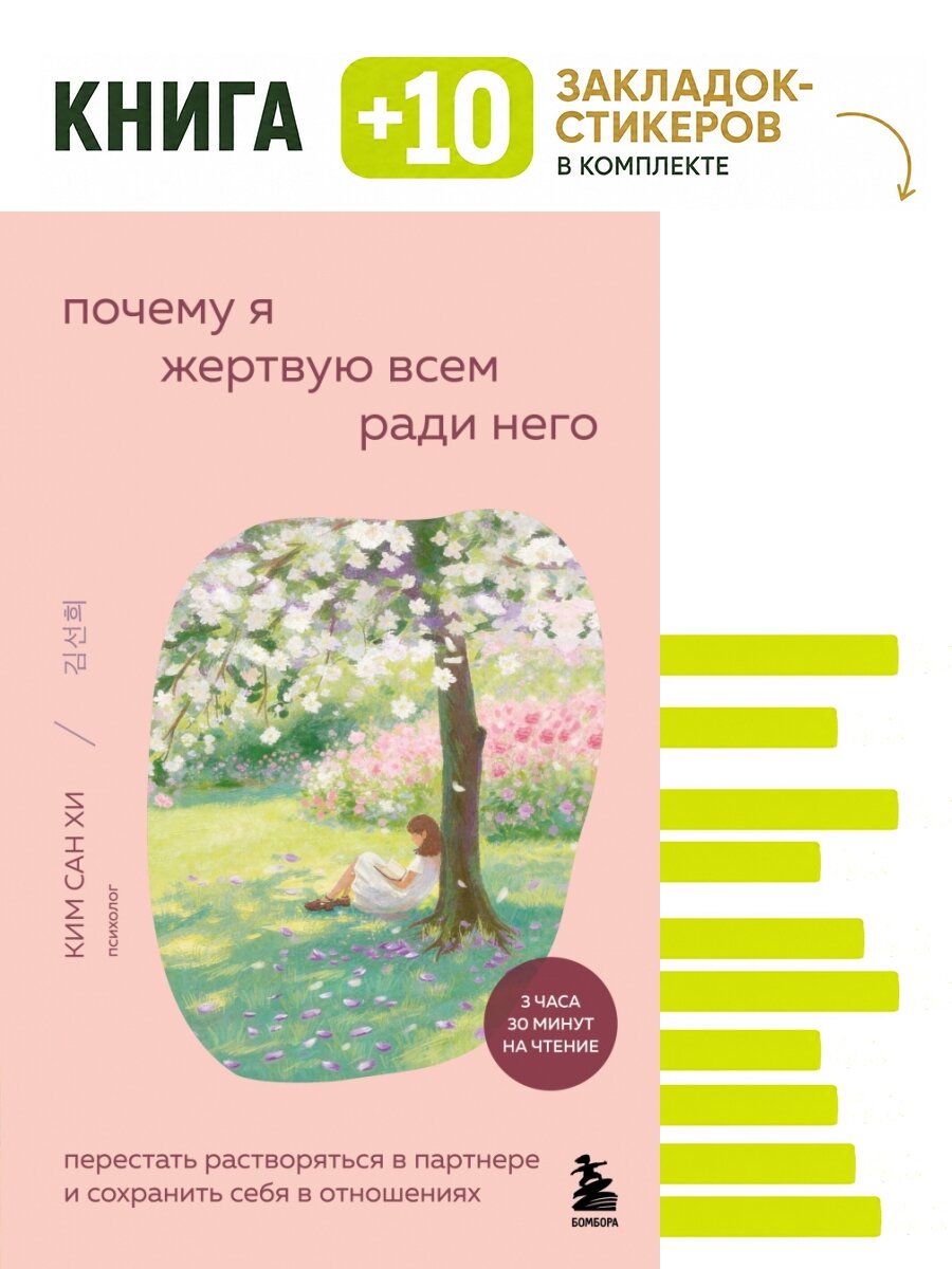 Почему я жертвую всем ради него. Перестать растворяться в партнере и сохранить себя в отношениях. Комплект: книга + 10 закладок-стикеров