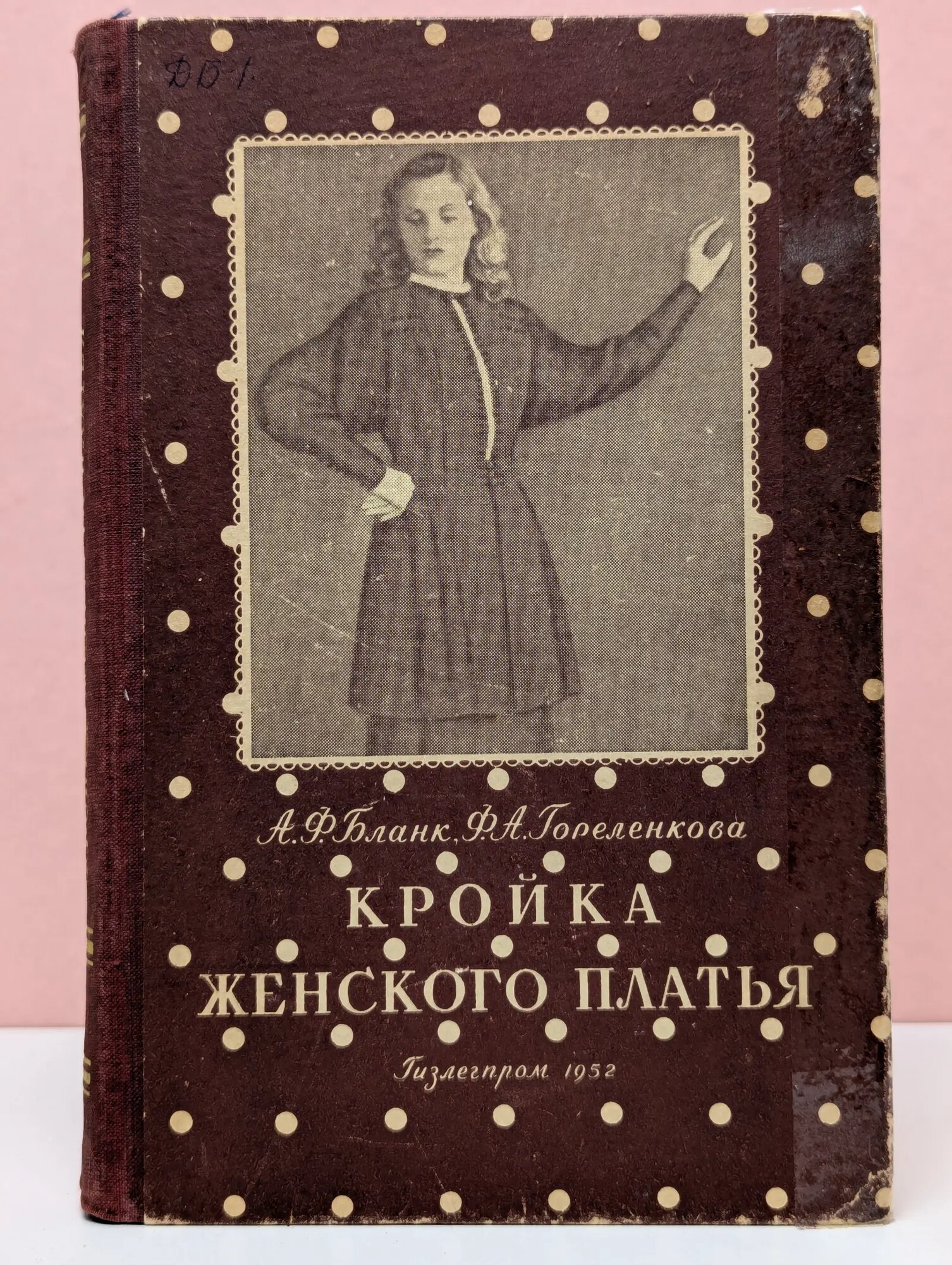 Кройка женского платья Гореленкова Фекла Антоновна, Бланк Анна Фадеевна 1952
