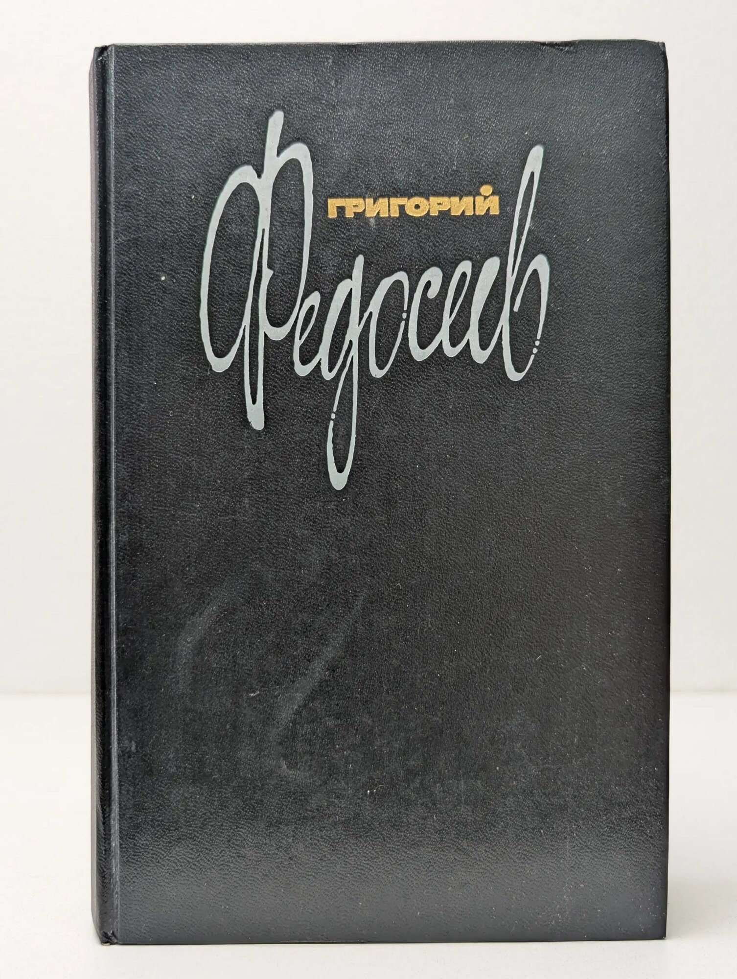 Григорий Федосеев. Собрание сочинений в 3 томах. Том 1 Федосеев Григорий Анисимович 1989