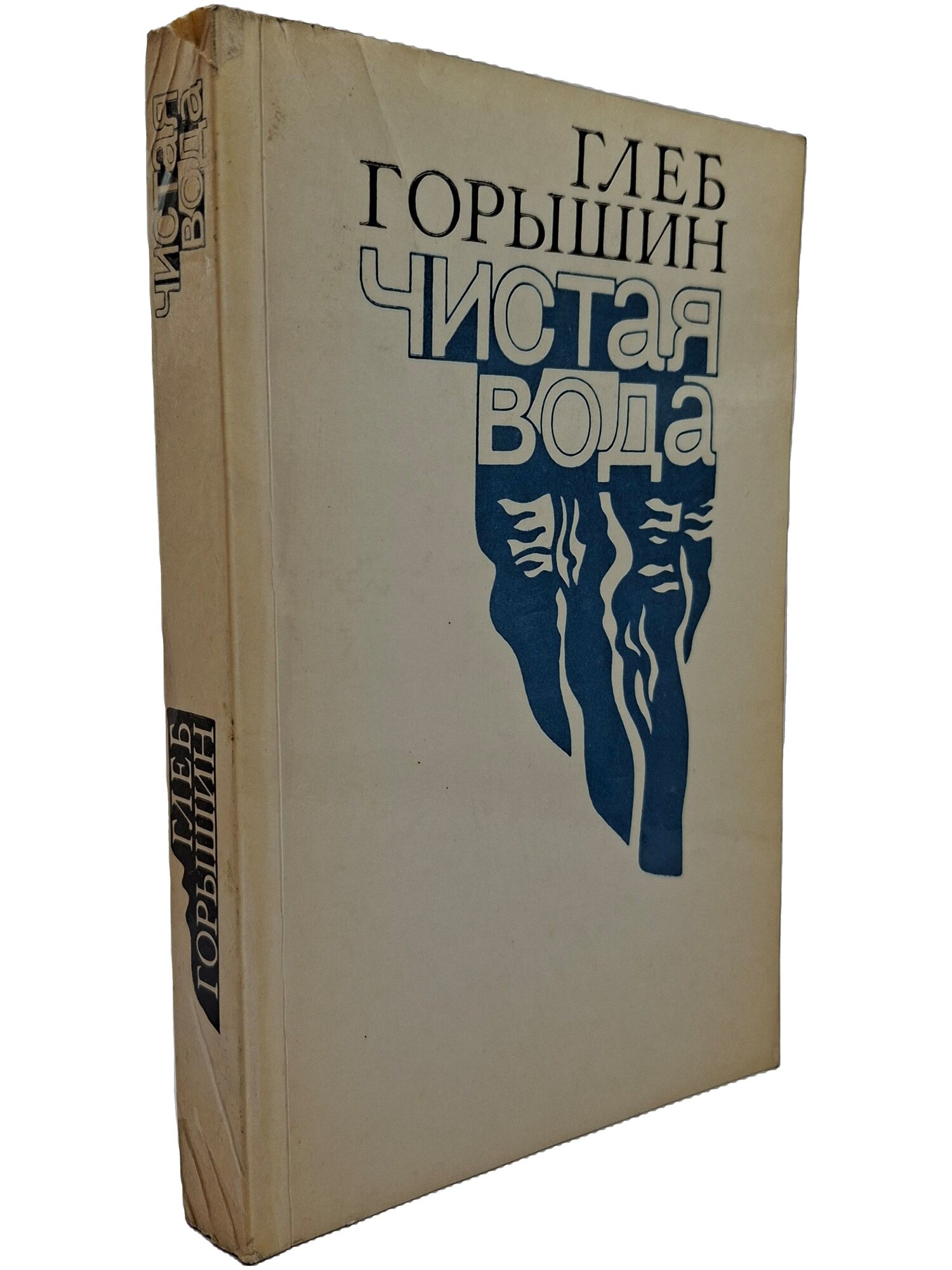 Чистая вода. Горышин Глеб Александрович. Советская Россия. 1982. Мягкая обложка. 368 стр