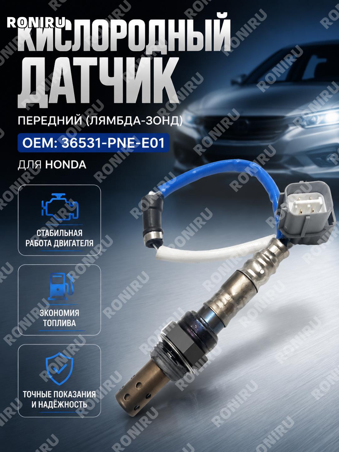 Передний кислородный датчик Honda 36531-PNE-E01 лямбда-зонд для автомобиля автозапчасть замена сенсора для авто