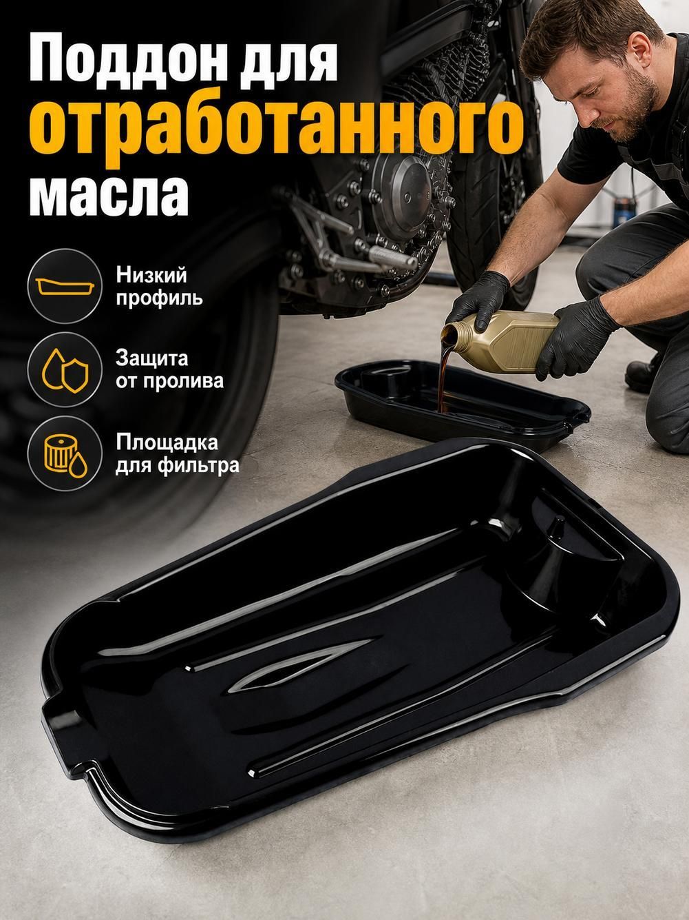 Поддон для слива масла 2.5 л из PP, маслосборник для авто и мотоциклов