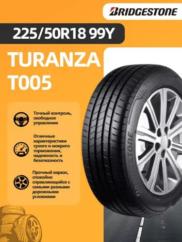 Bridgestone TURANZA T005 Шины летние 225/50 R18 99Y