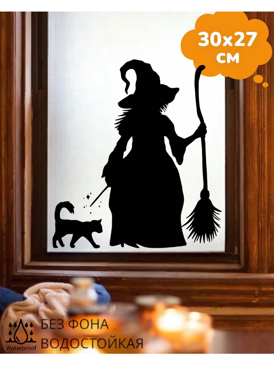 Наклейки интерьерные Halloween Ведьма и Кот 30Х27 см