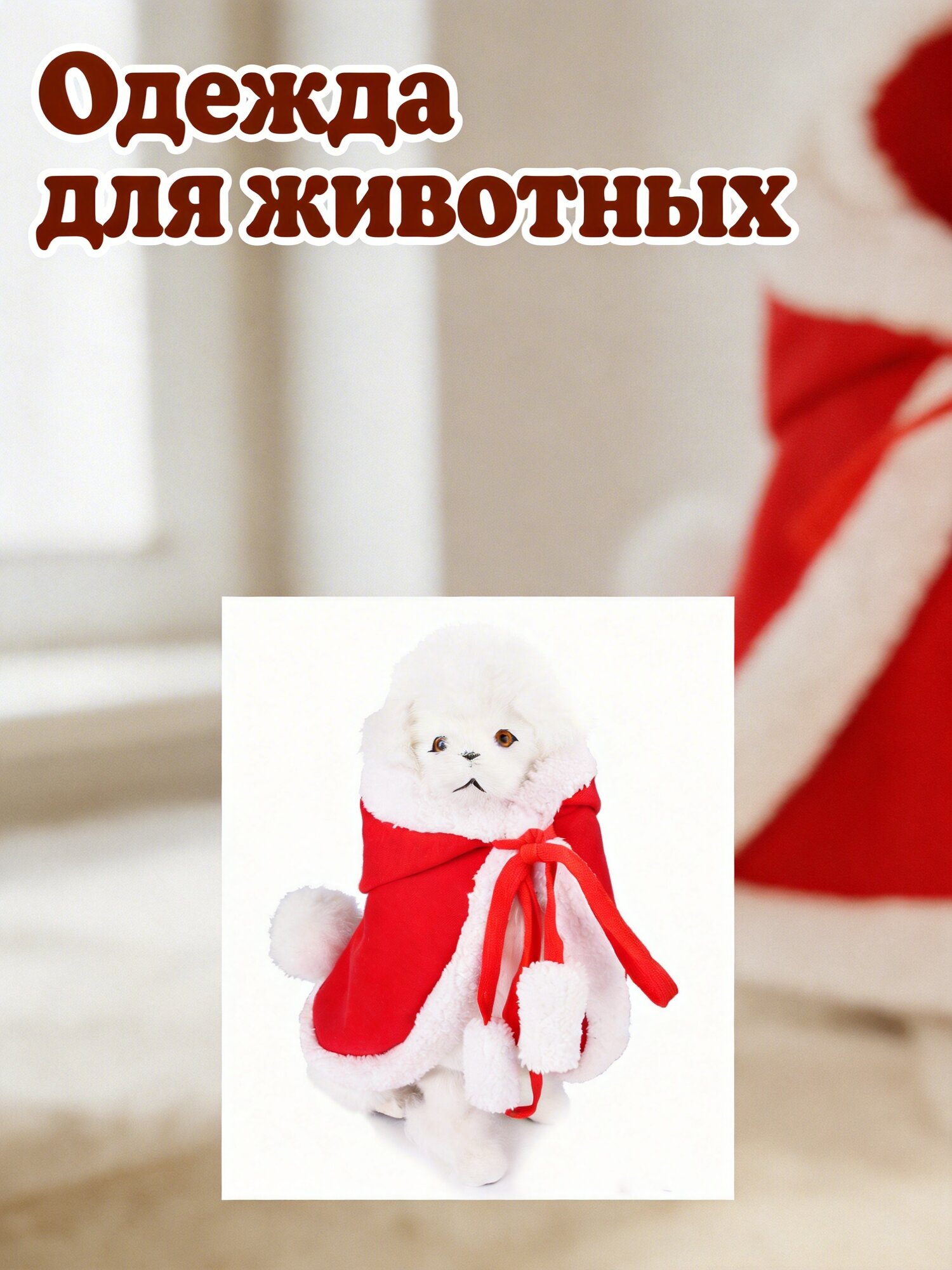 Рождественский Плащ Для Собак Идеально Подходит Для Праздничных Фотосессий Размер S