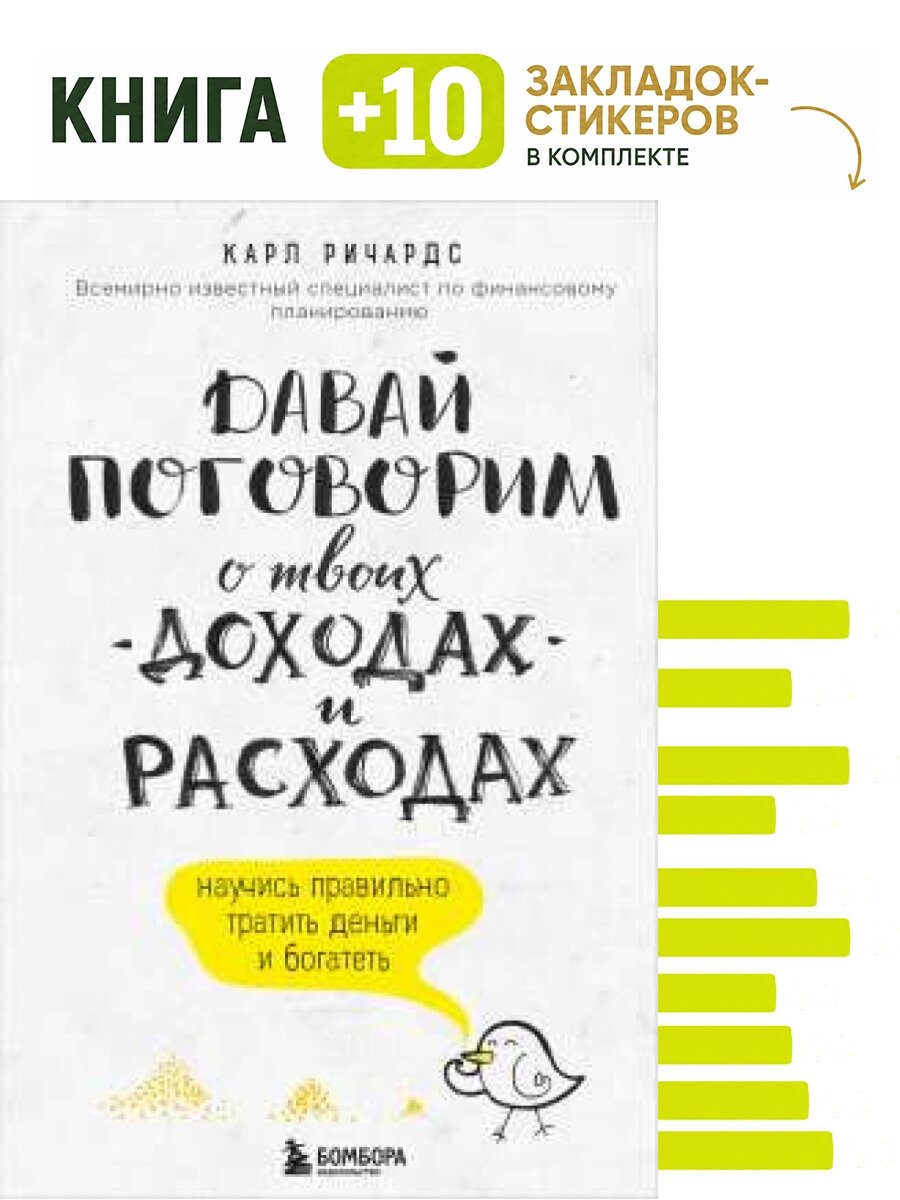 Давай поговорим о твоих доходах и расходах. Комплект: книга + 10 закладок-стикеров
