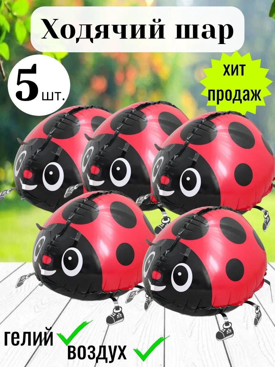 Ходячий шар Божья коровка 5 шт