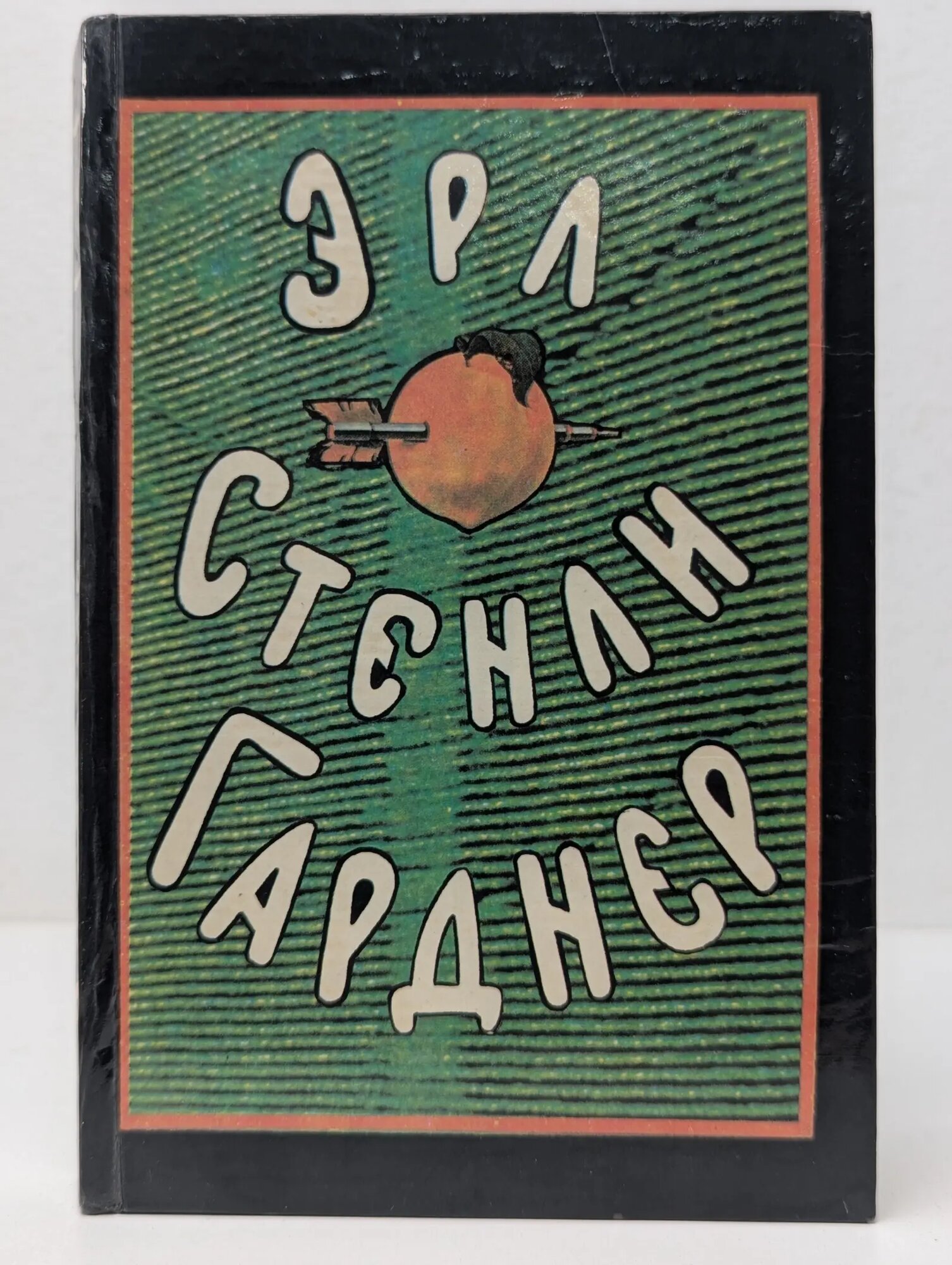 Эрл Стенли. Собрание сочинений в 8 томах. Том 1. Дело о беззаботном котенке. Дело о тонущем утенке Гарднер Эрл Стэнли 1992