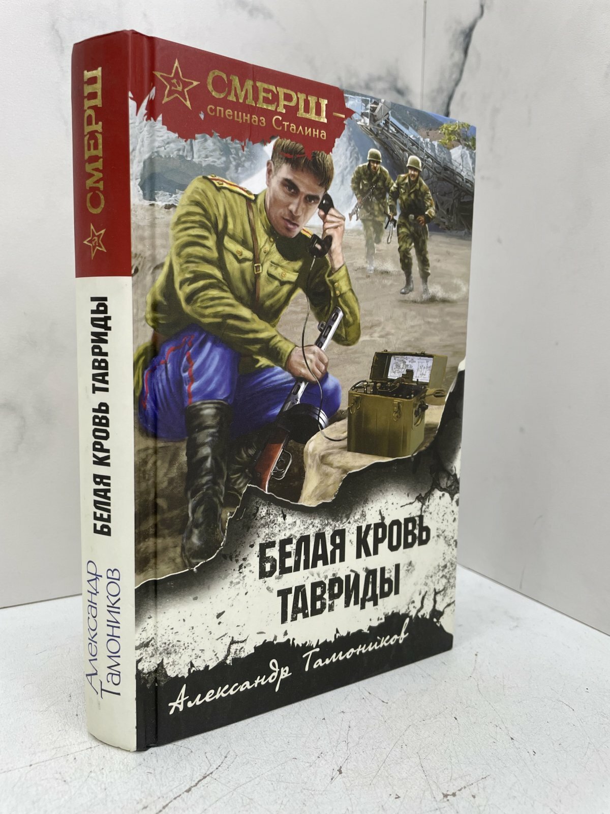 Белая кровь Тавриды. Александр Тамоников