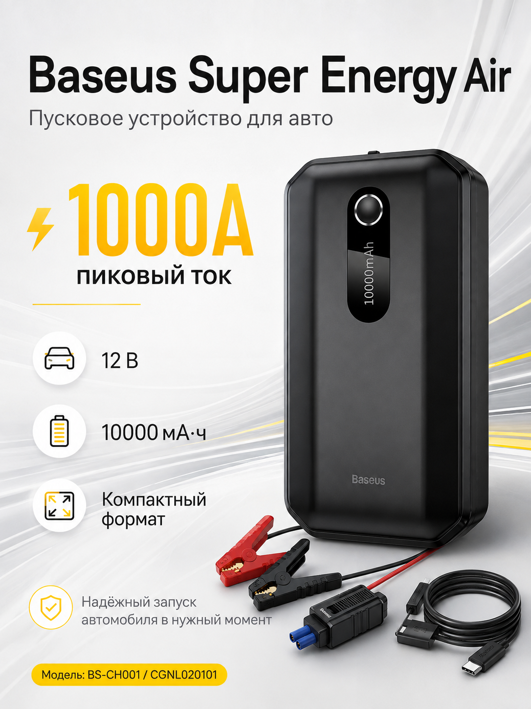Пусковое устройство Baseus Super Energy Air Car Jump Starter BS-CH001 CGNL020101, 10000 мАч, 1000 А, 12 В, дисплей, чёрное