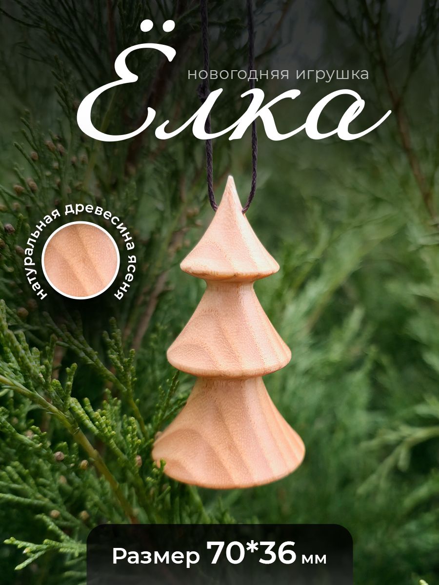Елочная новогодняя игрушка "Елка", из древесины ясеня, SERIKOV WoodCraft
