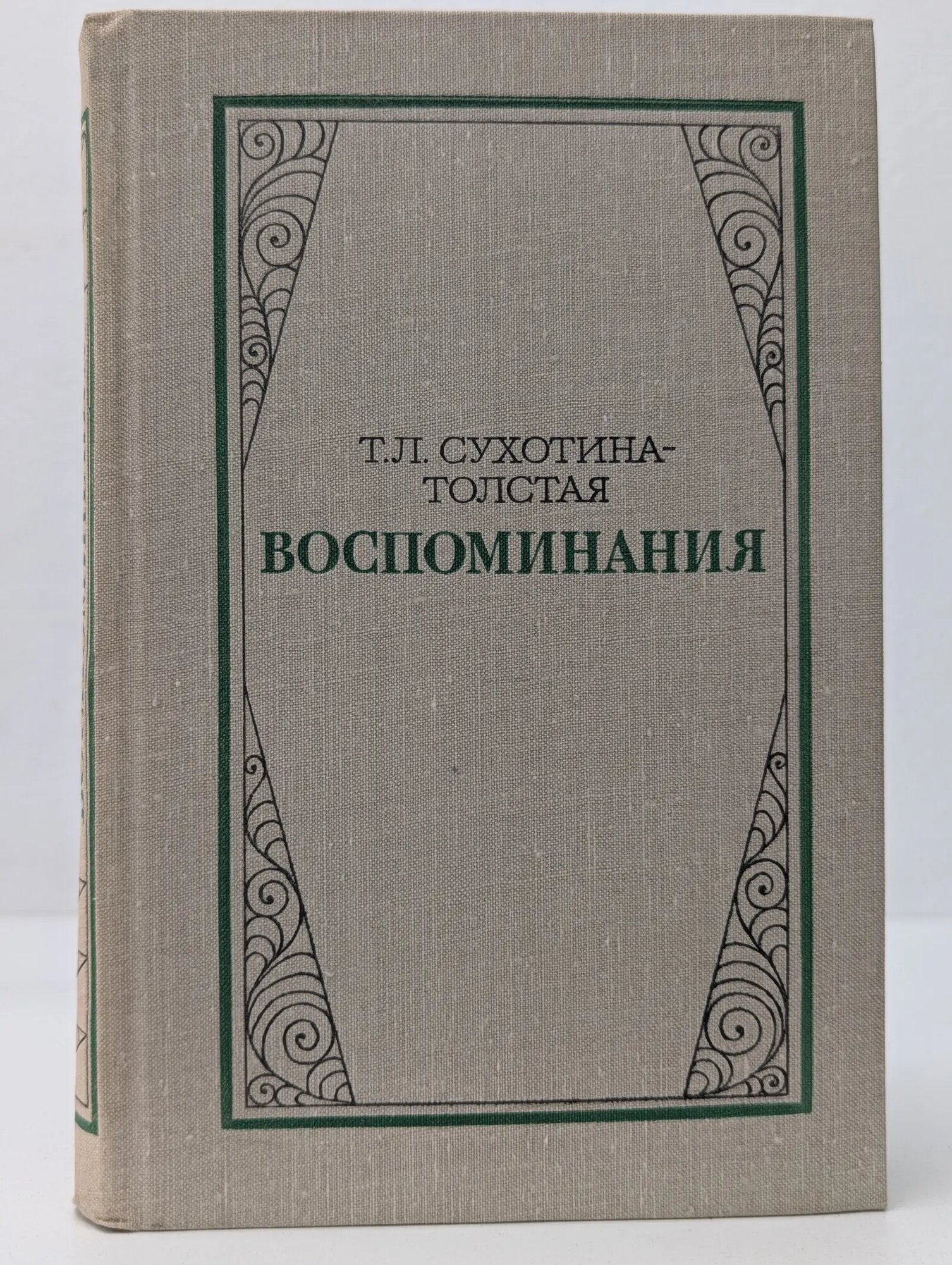 Татьяна Сухотина-Толстая. Воспоминания Сухотина-Толстая Татьяна Львовна 1980