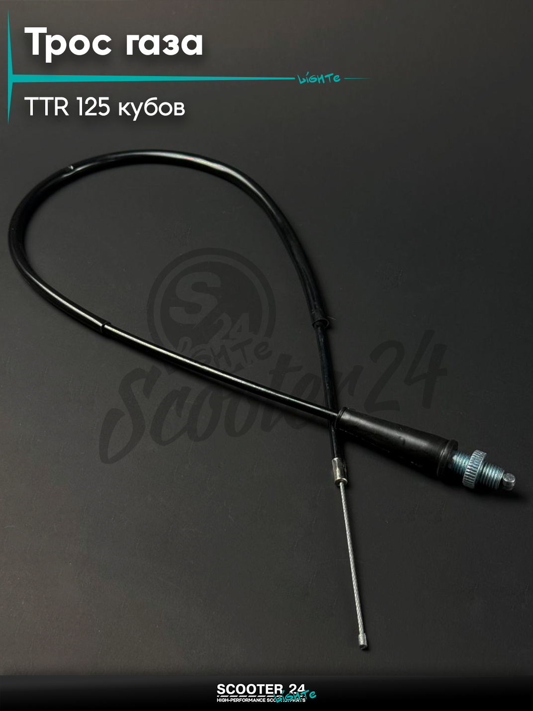 Трос газа прямой на питбайк и мотоцикл Irbis TTR / Ирбис ТТР 125 кубов, L 750 мм