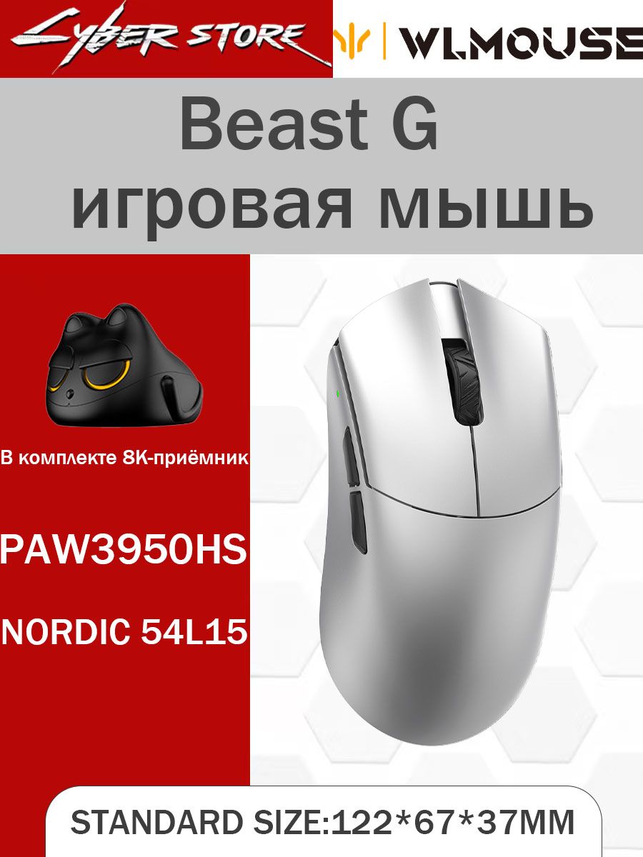 Wlmouse Игровая мышь беспроводная Wlmouse Beast G, серебристый