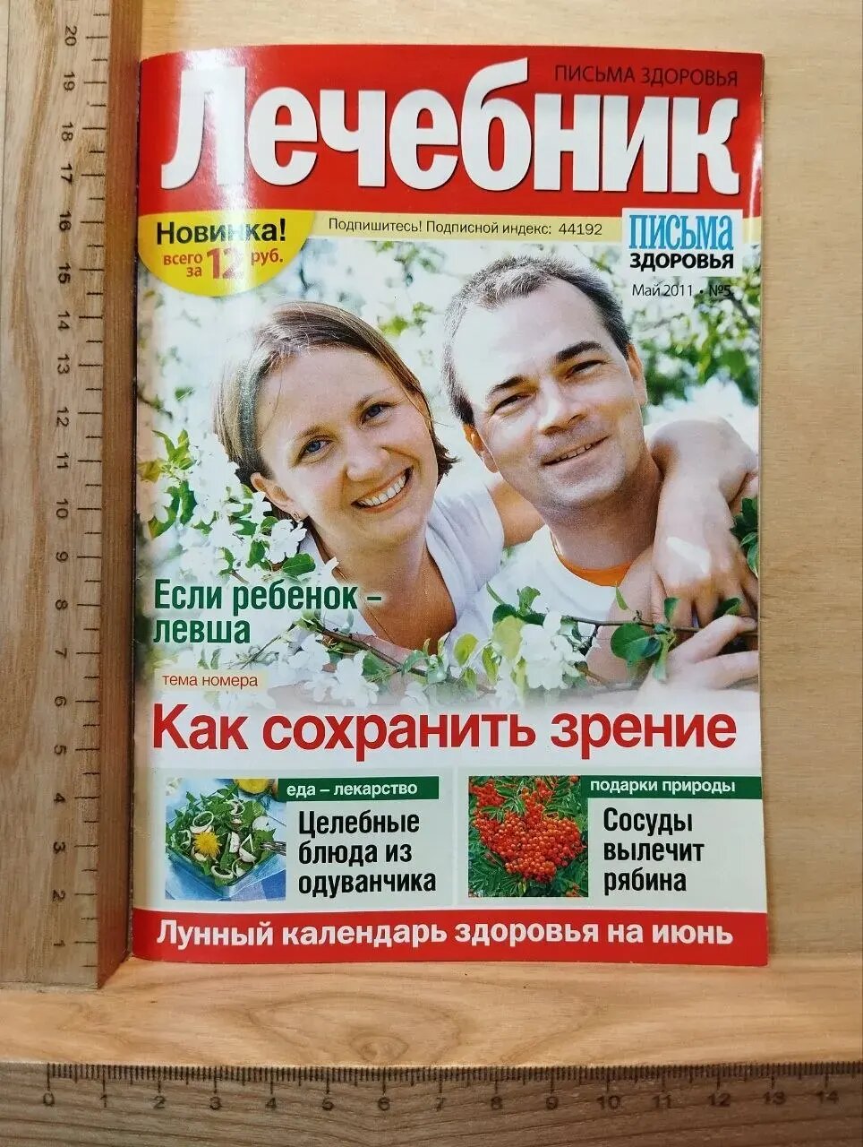Журнал "Лечебник. Письма здоровья". №5 Май 2011