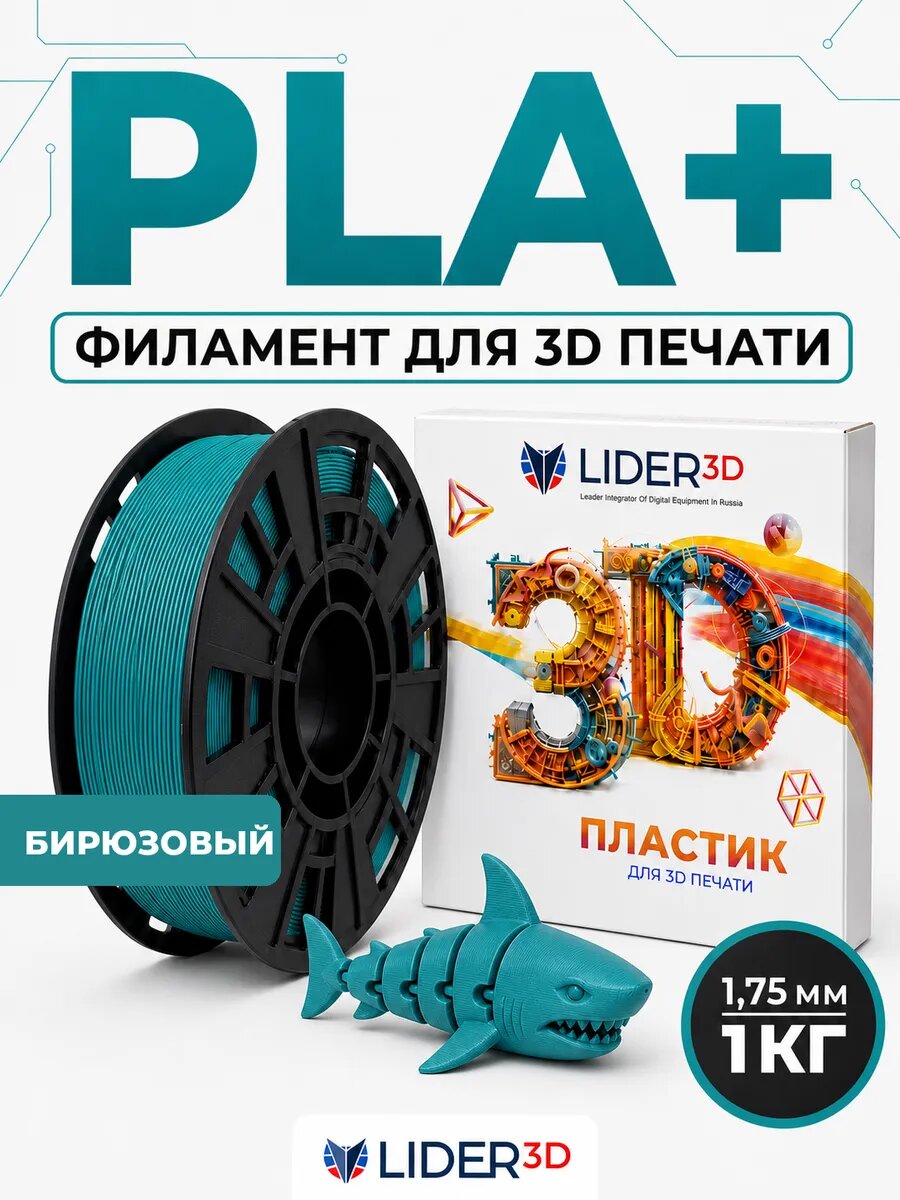 PLA+ пластик LIDER-3D для 3D принтера, 1.75 мм, Бирюзовый (RAL 5018), 1 кг