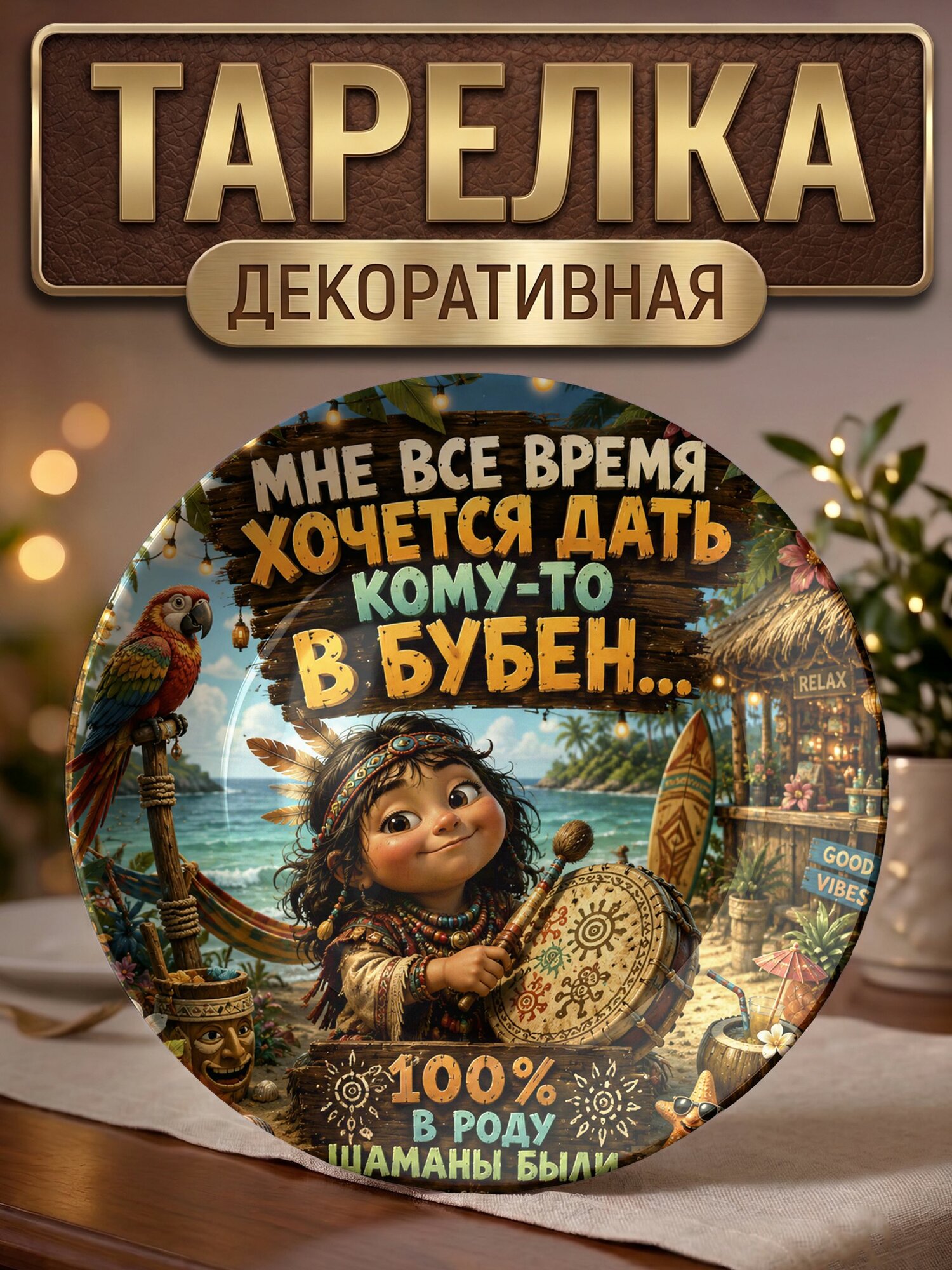 Тарелка декоративная Мне все время хочется дать кому-то в бубен